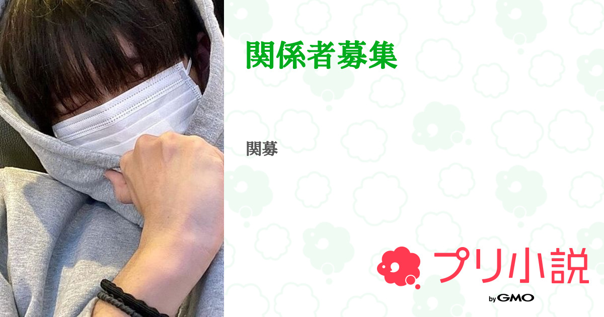 関係者募集 全1話 【連載中】（いふもちifmotiさんの小説） 無料スマホ夢小説ならプリ小説 Bygmo